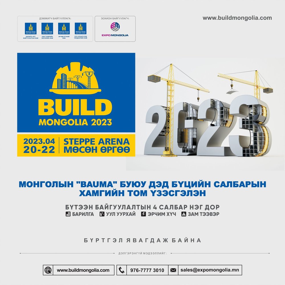 “build Mongolia 2023” олон улсын үзэсгэлэн болно